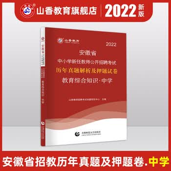 2022山香教育教师编制考试用书安徽省中学教师招聘历年真题及押题 附答案解析