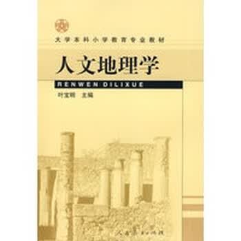 人文地理学 叶宝明 人民教育出版社