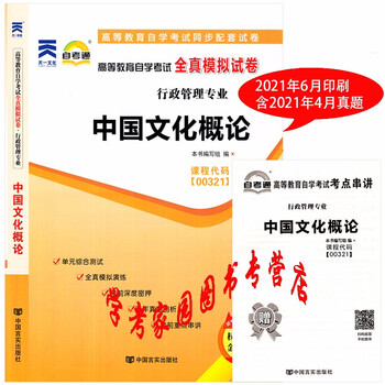 2022自考试卷 00321中国文化概论全真模拟试卷 含21年4月真题 自考汉语言 行政管理本科试卷