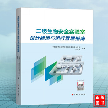 二级生物安全实验室设计建造与运行管理指南