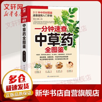 一分钟速查中草药全图鉴