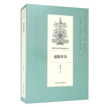 扈伦传奇