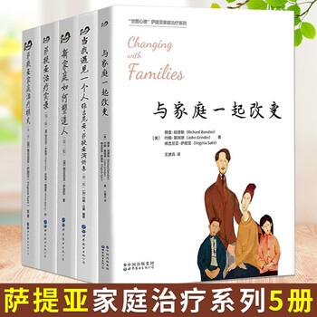 萨提亚家庭治疗系列第二版共5册 新家庭如何塑造人+萨提亚家庭治疗模式+萨提亚治疗实录 心理学书籍