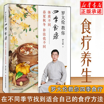 现货罗大伦教你四季食疗 体质不同春夏秋冬补法也不同 罗大伦 著 科技文献出版社 顺时而活 应时而食则