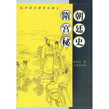 朝廷史隋宫秘