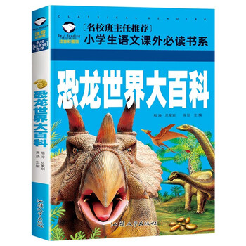 恐龙世界大百科 彩图注音版 班主任推荐小学生一二三年级语文课外必读世界经典儿童文学名著童话故事书