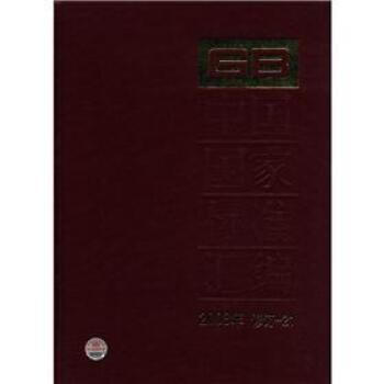 中国国家标准汇编 2008年修订-21