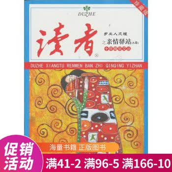读者·乡土人文版:十年精华文丛之亲情驿站