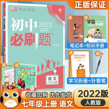 【科目自选】2022版初中必刷题七年级上册全套7本套装同步人教版初一七年级上册教材练习册 【七年级上册】语文