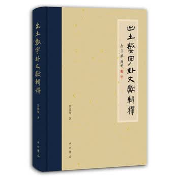 出土数字卦文献辑释