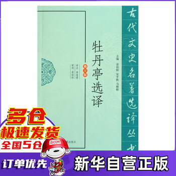 牡丹亭选译(修订版)/古代文史名著选译丛书