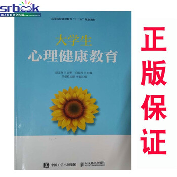 大学生心理健康教育 高等院校通识教育”十三五“规划教材  白亚利主编 人民邮电出版社