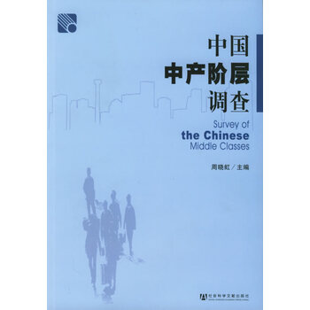 中国中产阶层调查 周晓虹