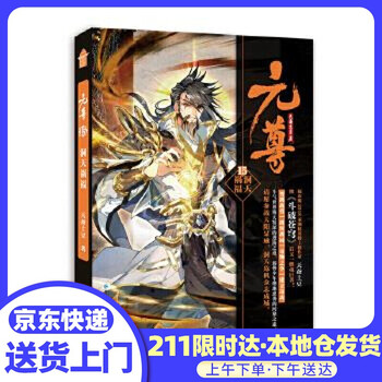 元尊15·洞天祸福 天蚕土豆 长江出版社