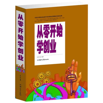 正版 从零开始学创业 9787565825132