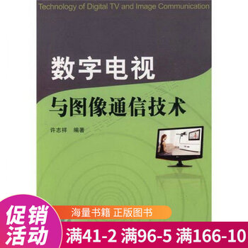 数字电视与图像通信技术