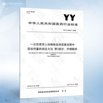 YY/T 1416.2-2016 一次性使用人体静脉血样采集容器中添加剂量的测定方法 第2部...