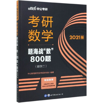 考研数学题海战数800题(数学2 2021版)