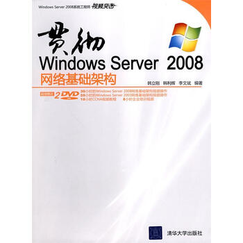 贯彻Windows Server 2008网络基础架构 韩立刚等