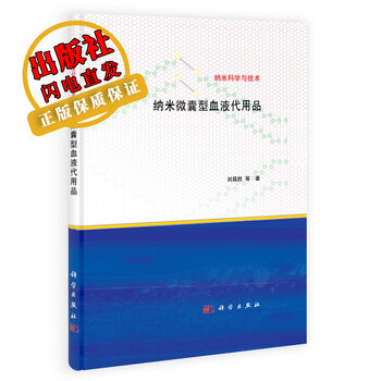 纳米微囊型血液代用品/刘昌胜等