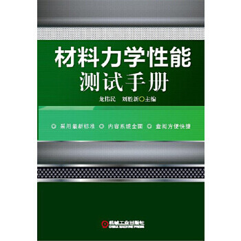 材料力学性能测试手册龙伟民机械工业