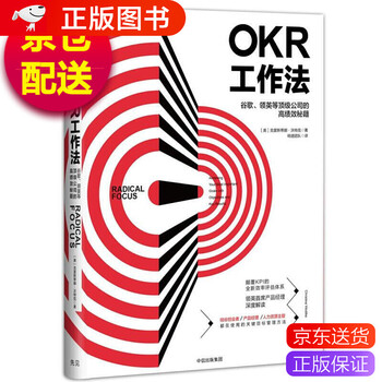 OKR工作法 谷歌领英等公司的高绩效秘籍