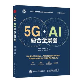 5G+AI融合全景图王志勤电子与通信9787115579690