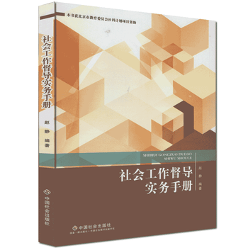 社会工作督导基础知识理论与方法实务案例分析实务手册为服务一线社工而来社会工作督导系列培训教材中国社会 社会工作督导实务手册