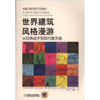 世界建筑风格漫游-从经典庙宇到现代摩天楼莎拉.坎利夫 机械工业出版社 9787111478911