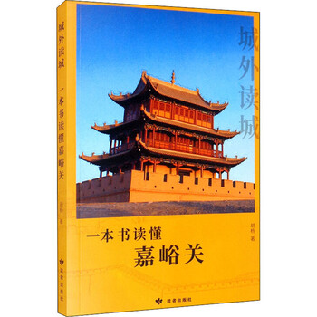 城外读城 一本书读懂嘉峪关 胡杨  书籍