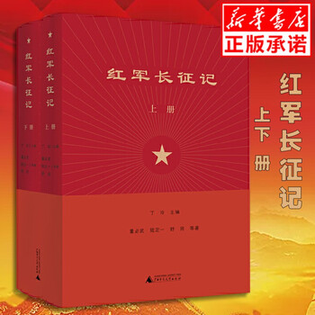 【】红军长征记(上下)(精)