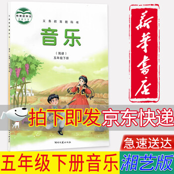【新华书店正版】湘艺版(简谱)5五年级下册音乐书五年级下册音乐课本教材学生用书 湖南文艺出版社