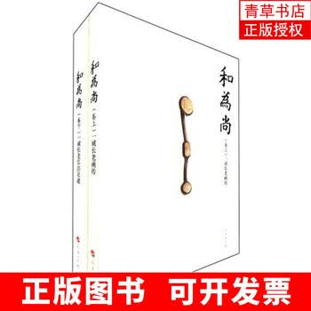 和为尚-一诚长老弘法足迹-(上下卷) 传记 《和为尚》编写组编 人民出版社 978701010547