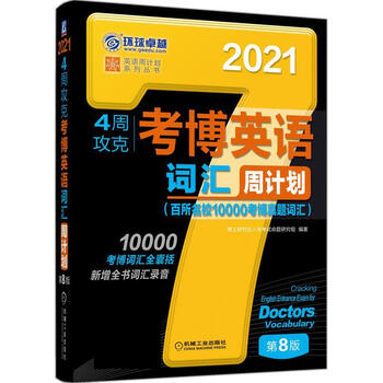 2021版4周攻克考博英语词汇周计划(第8版) 机械工业出版社 9787111651154 博士研究