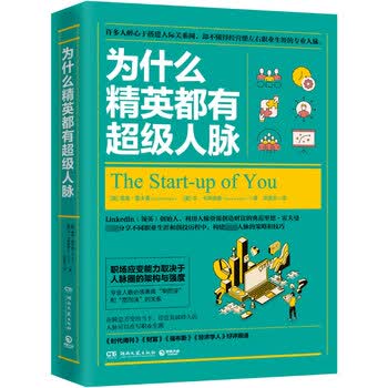 为什么精英都有超级人脉