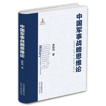 【正版图书】中国军事战略思维论