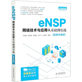 eNSP网络技术与应用从基础到实战/互联网运维管理工程应用丛书