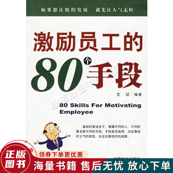 激励员工的80个手段