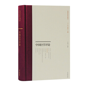 正版书籍 新书--中国近代史学文献丛刊：中国经学评论（精装）9787532598908
