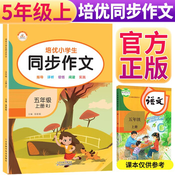 2021新版小学生同步作文五年级上册 小学语文课堂笔记部编人教版同步训练辅导小学生上册语文黄冈作文辅导优秀写作训练书