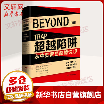 超越陷阱 从中美贸易摩擦说起