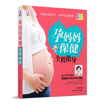 孕妈妈保健全程指导 张秀丽著 9787510109355 中国人口出版社