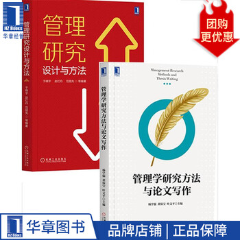 现货包邮 管理学研究方法与论文写作+管理研究设计与方法（2册）[套装书] 8062946