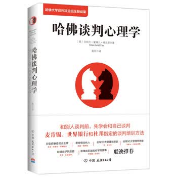 哈佛谈判心理学 新版