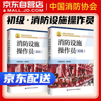2021 消防设施操作员教材初级+基础知识 套装2本 消防行业特有工种职业培训与技能鉴定统编教材