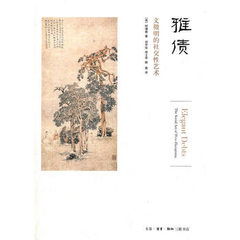 雅债 （英）柯律格　著,刘宇珍　等译
