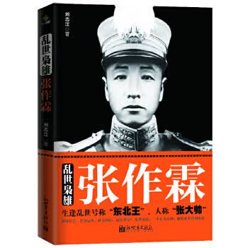 乱世枭雄张作霖【正版图书】