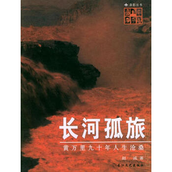 长河孤旅 【正版书】