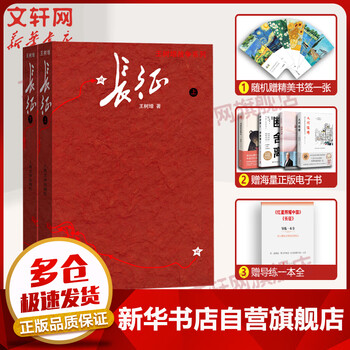 【修订升级版赠一本全】长征上下册修订版 王树增战争系列 图书