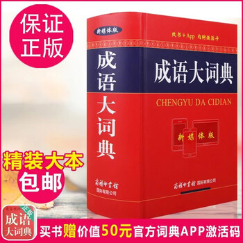 成语大词典app彩色插图新媒体版商务印书馆大本字典初高中小大学成人使用查询工具书新华汉语成语词典精装 赠激活卡